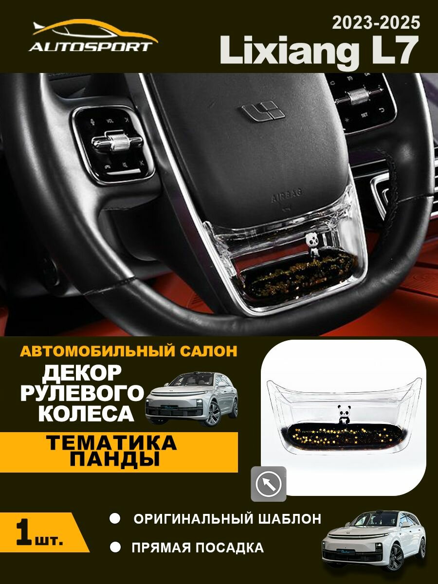 Декор для рулевого колеса Lixiang
