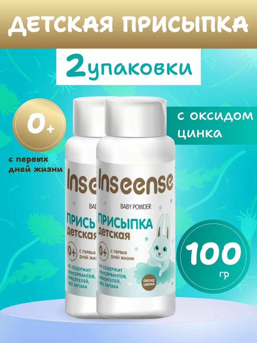 Присыпка детская 0+ Inseense, 2 упаковки по 100 гр