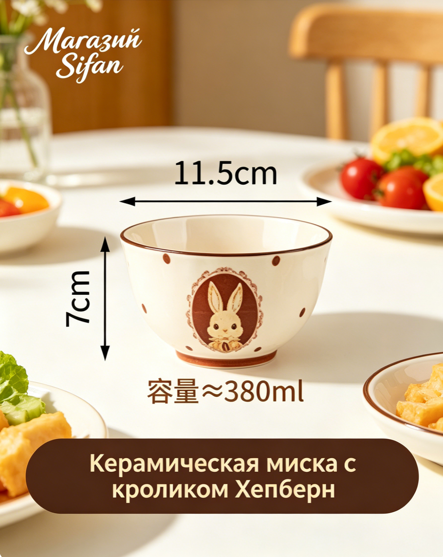 Керамическая миска Hepburn Rabbit, миска для риса объемом 380 мл, тарелка для домашней посуды
