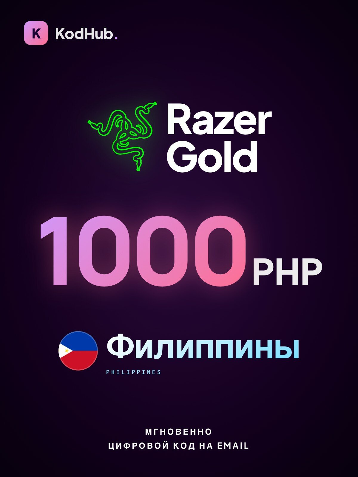 Подарочная карта Razer Gold Филиппины 1000 песо (PHP) | пополнение кошелька для игр и подписок | Цифровой код
