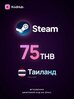 Пополнение Steam Таиланд 75 батов (THB) | Steam Wallet, баланс Steam | Цифровой код
