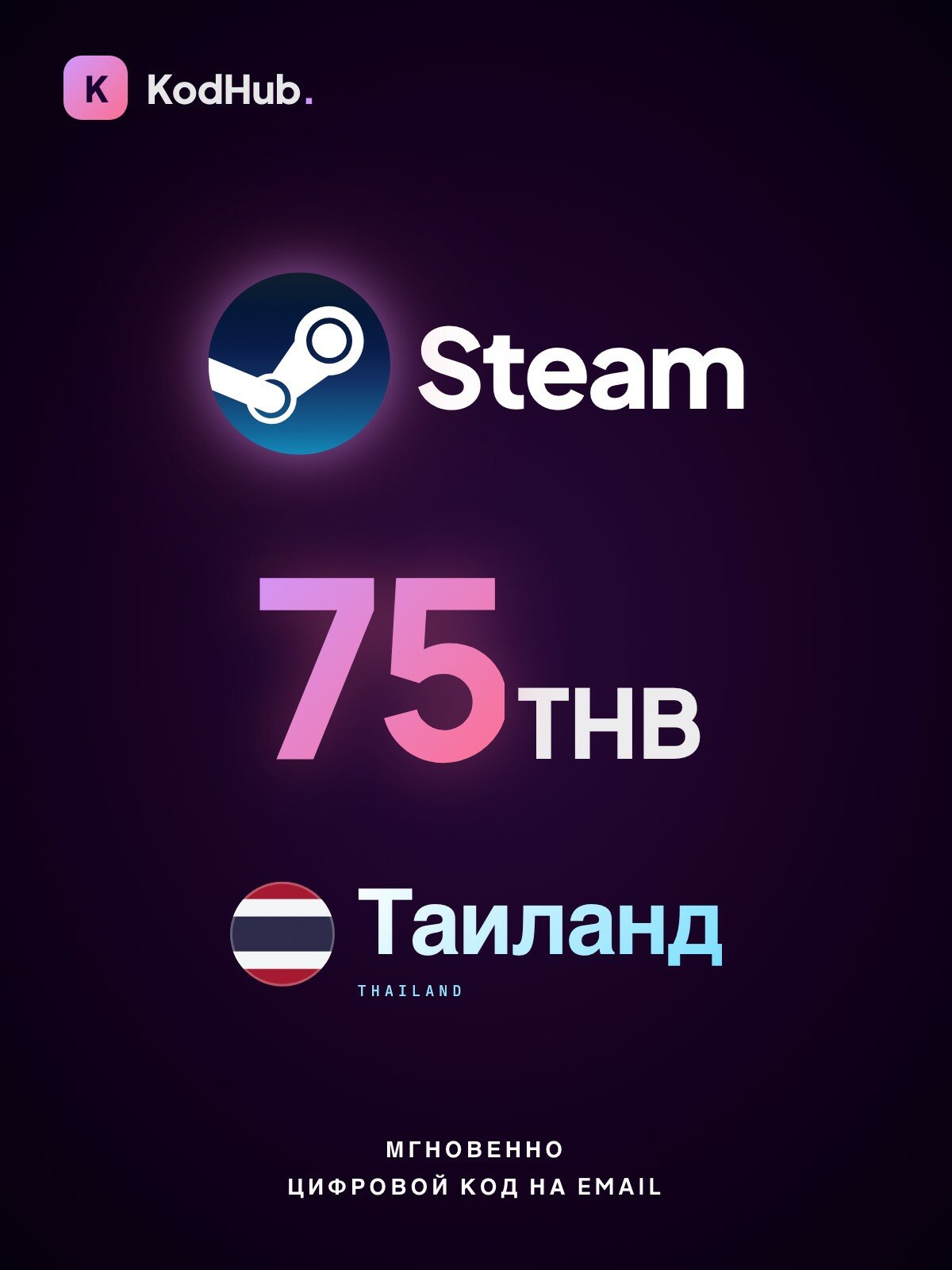 Пополнение Steam Таиланд 75 батов (THB) | Steam Wallet, баланс Steam | Цифровой код