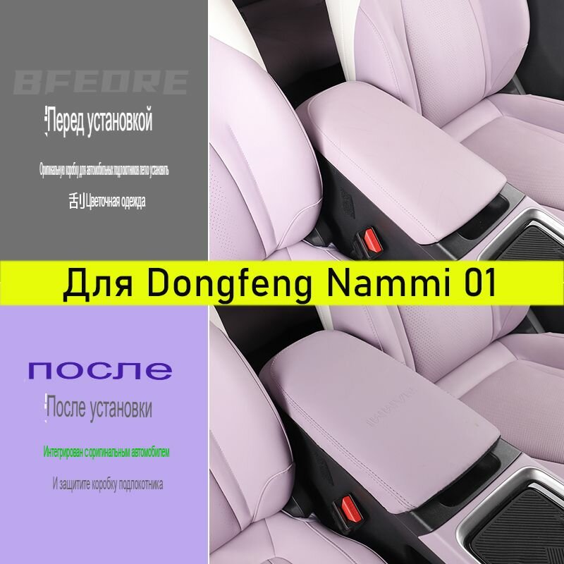 Автомобильный подлокотник с защитой от загрязнений для Dongfeng Nammi 01