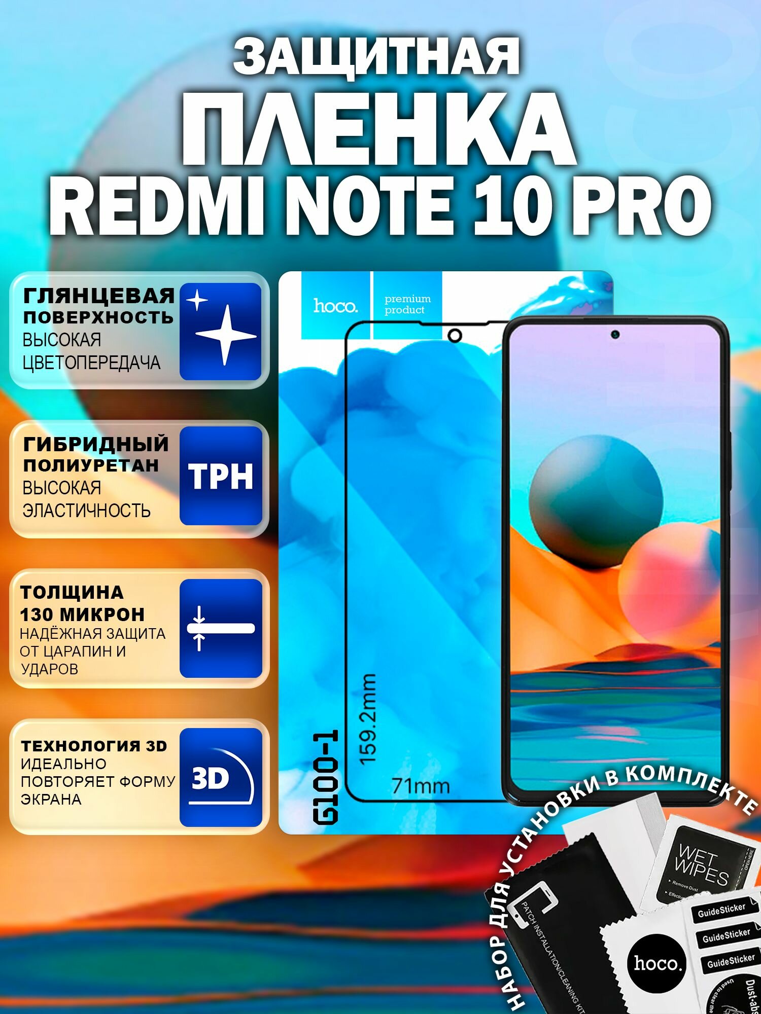 Защитная пленка на Redmi Note 10 Pro (G100-1) / Гидрогелевая для Редми Нот 10 Про