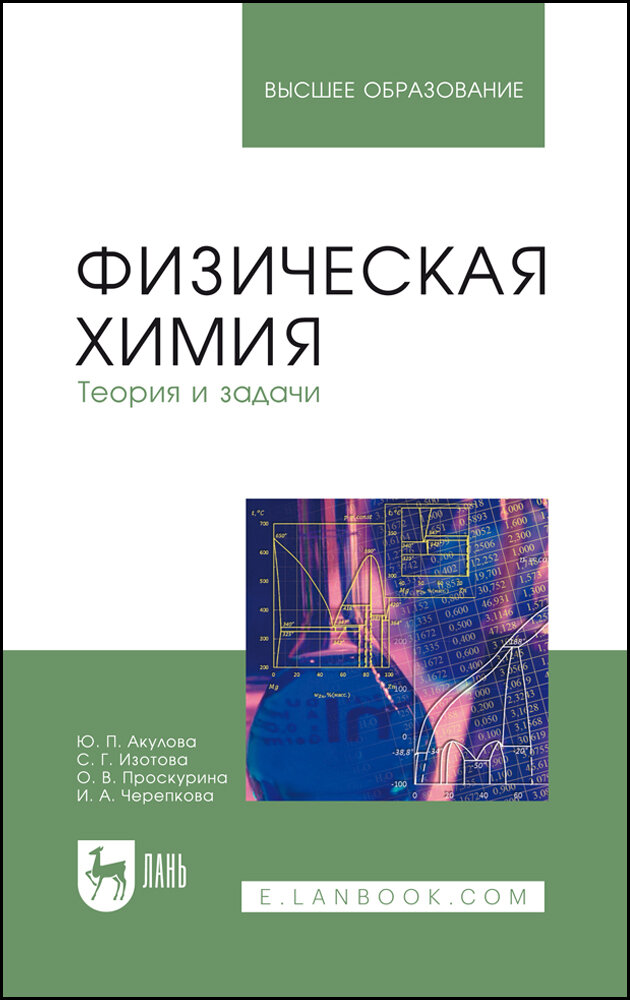 Физическая химия. Теория и задачи.