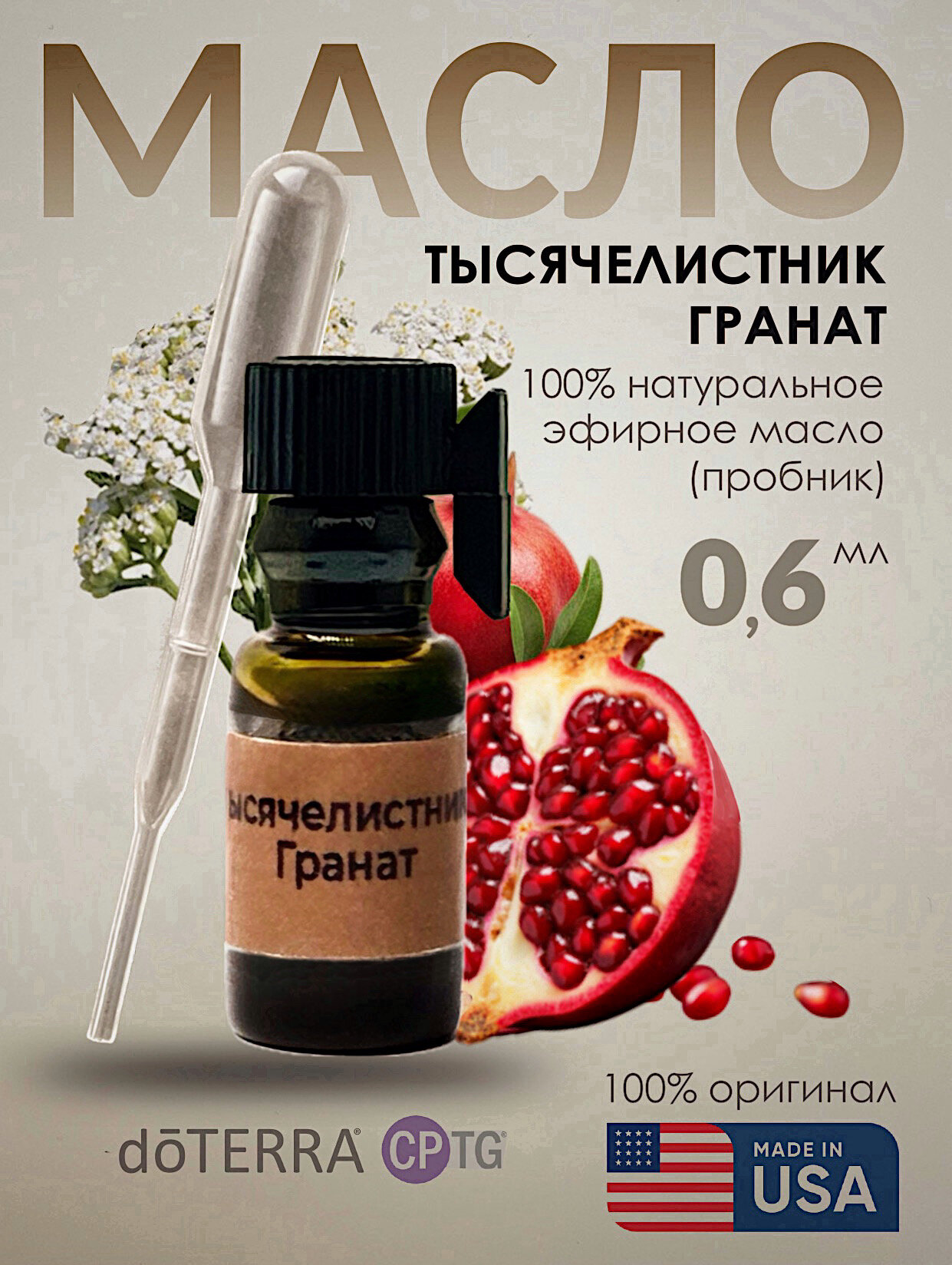 Эфирное масло Тысячелистник Гранат Дотерра 0,6 мл, мини пробник с пипеткой, омолаживающая смесь