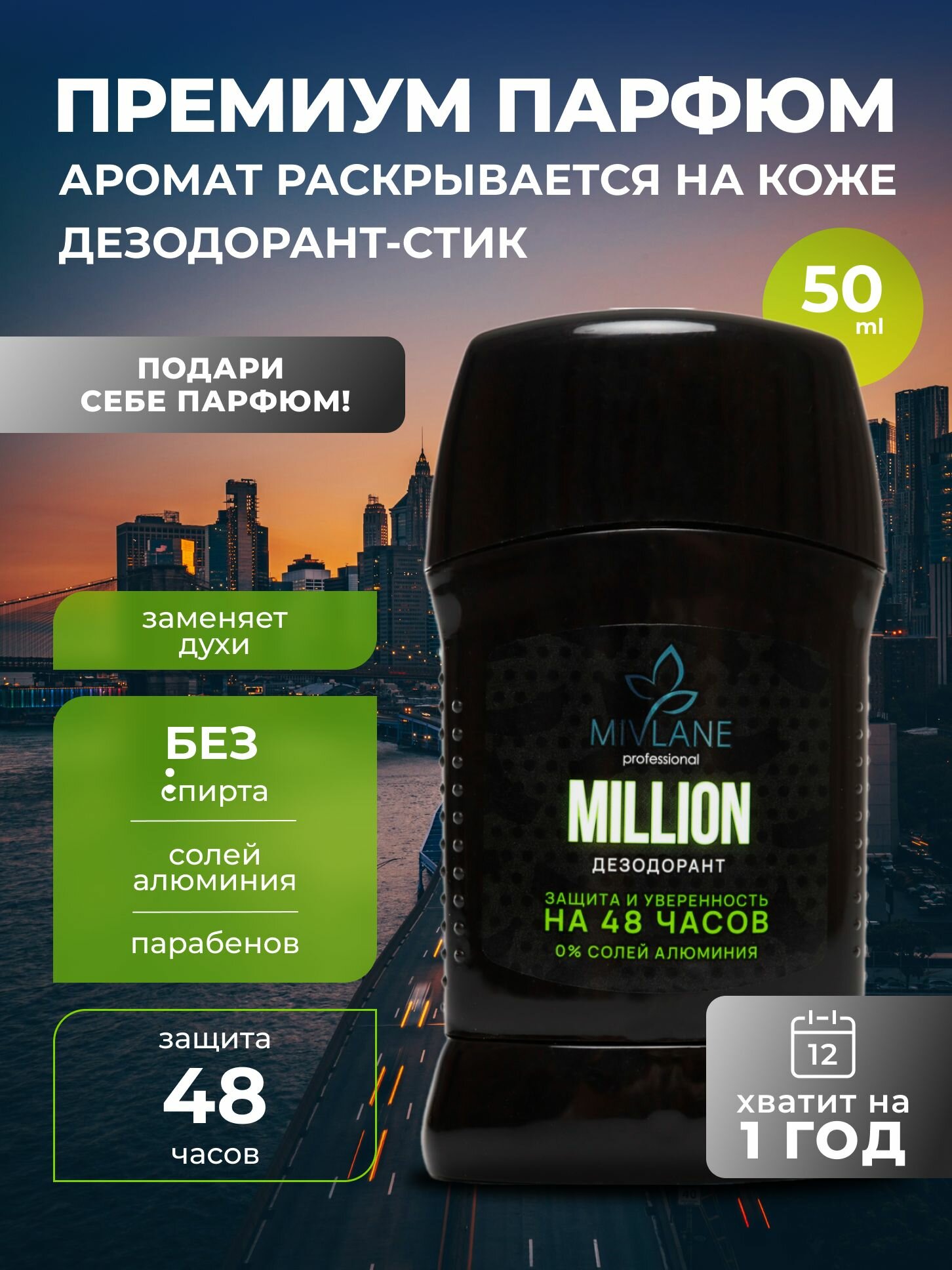 Mivlane Дезодорант 55 мл