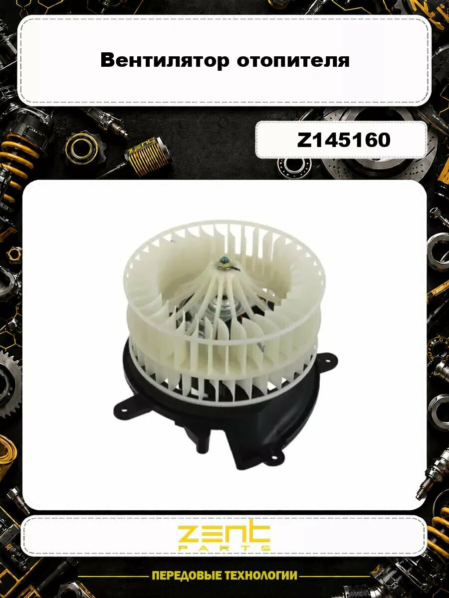 Вентилятор отопителя ZENTPARTS Z145160