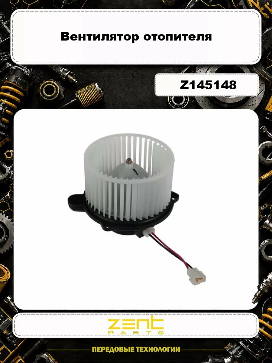 Вентилятор отопителя ZENTPARTS Z145148