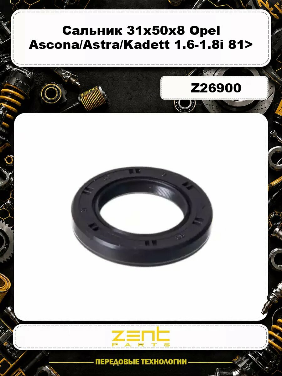 Сальник 31x50x8 Opel Ascona/Astra/Kadett 1.6-1.8i 81> Z26900 ZENTPARTS