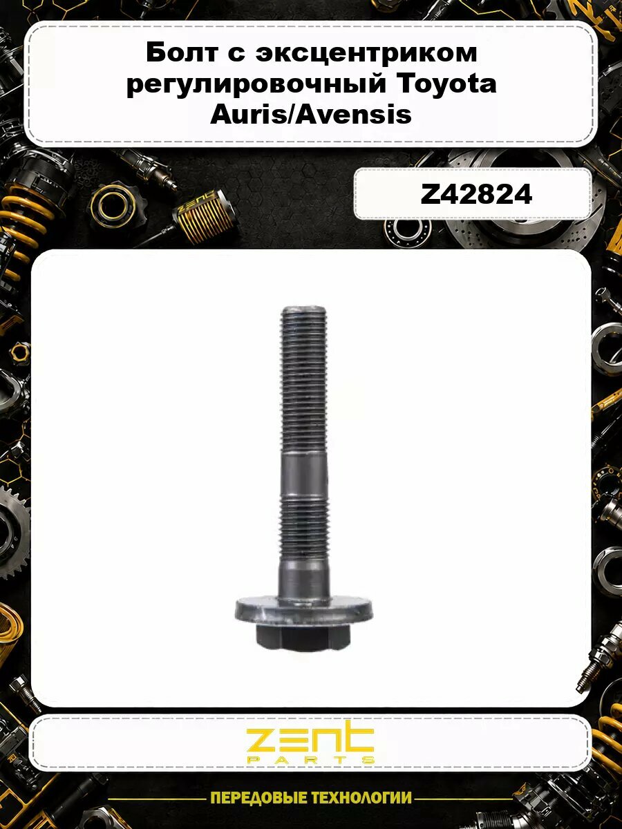Болт с эксцентриком регулировочный Toyota Auris/Avensis/Corolla/Rav4, Lexus CT/HS/N 07> Z42824 ZENTPARTS