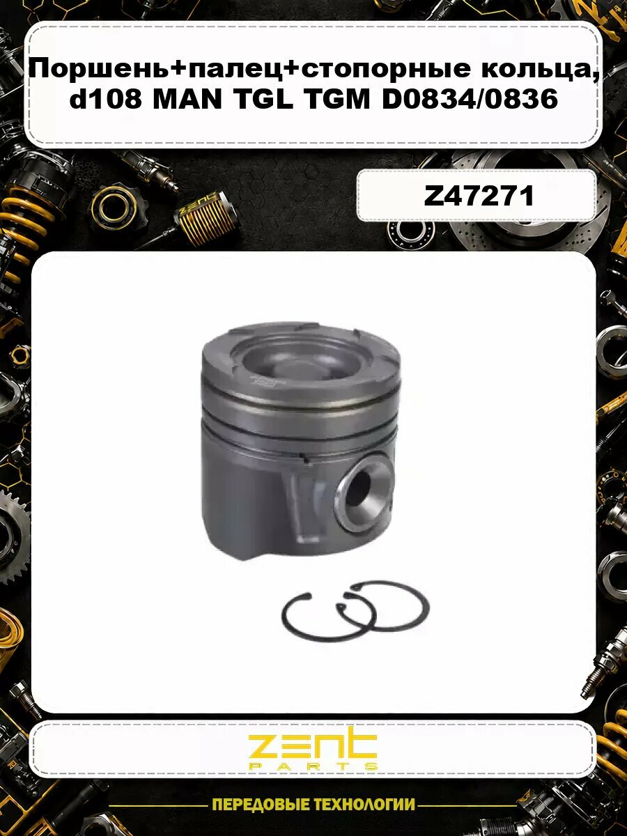 Поршень +палец + стопорные кольца, d108 MAN TGL TGM D0834/0836 LFL 05> Z47271 ZENTPARTS