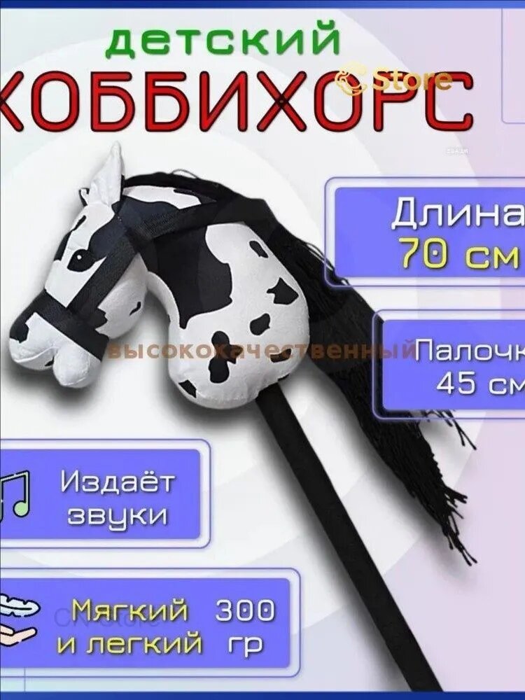 Хоббихорс, 70 см