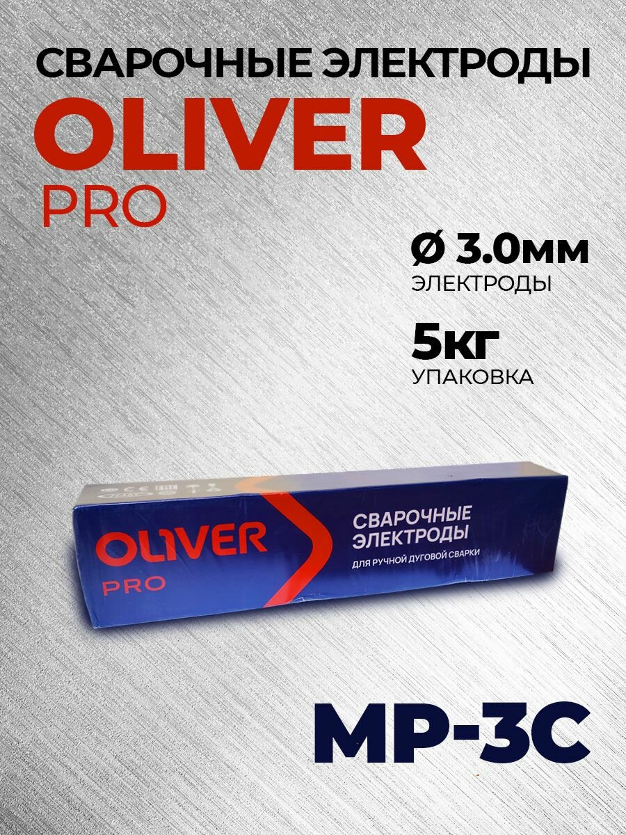 Сварочные электроды Оливер МР-3С PRO-3 мм, 5кг , Беларусь
