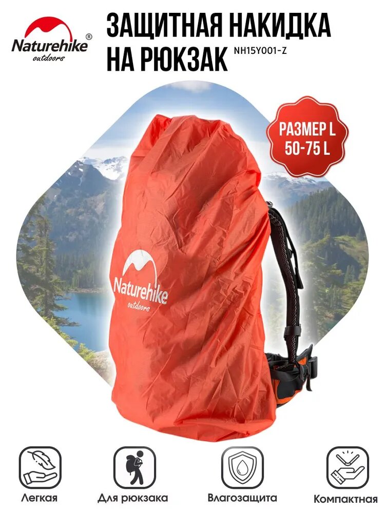 Naturehike Защитная накидка на рюкзак NH15Y001-Z L 50-75L