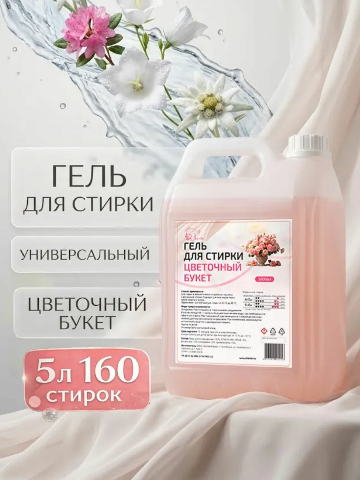 Гель для стирки "Цветочный букет", универсальный, 5л ЧистЭк плюс