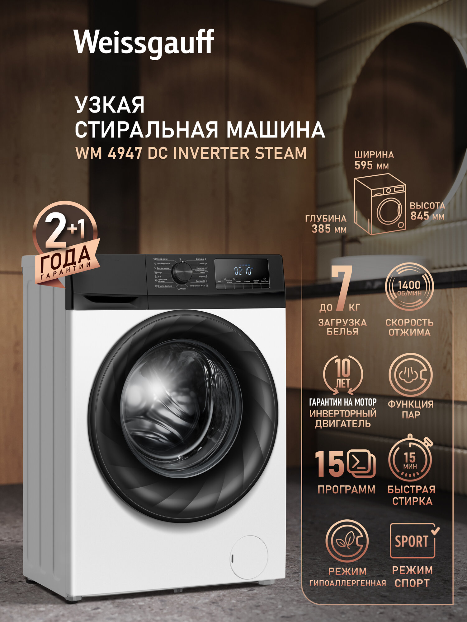 Стиральная машина с инвертором и паром Weissgauff WM 4947 DC Inverter Steam, Загрузка 7 кг, Отжим 1400 оборотов