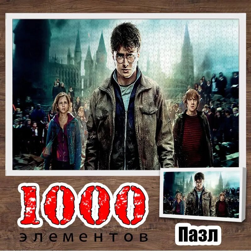 Пазл Гарри Поттер 1000 элементов, для взрослых и детей, подарочный пазл