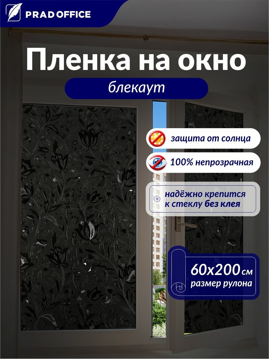 Пленка солнцезащитная Блекаут для окон самоклеящаяся статическая без клея 60*200 см