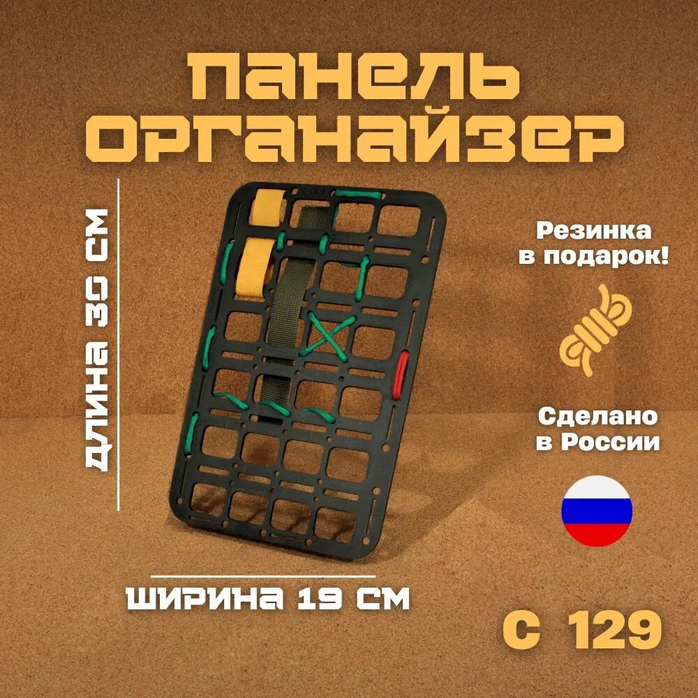 Панель органайзер С129 19х30 см молле (MOLLE)