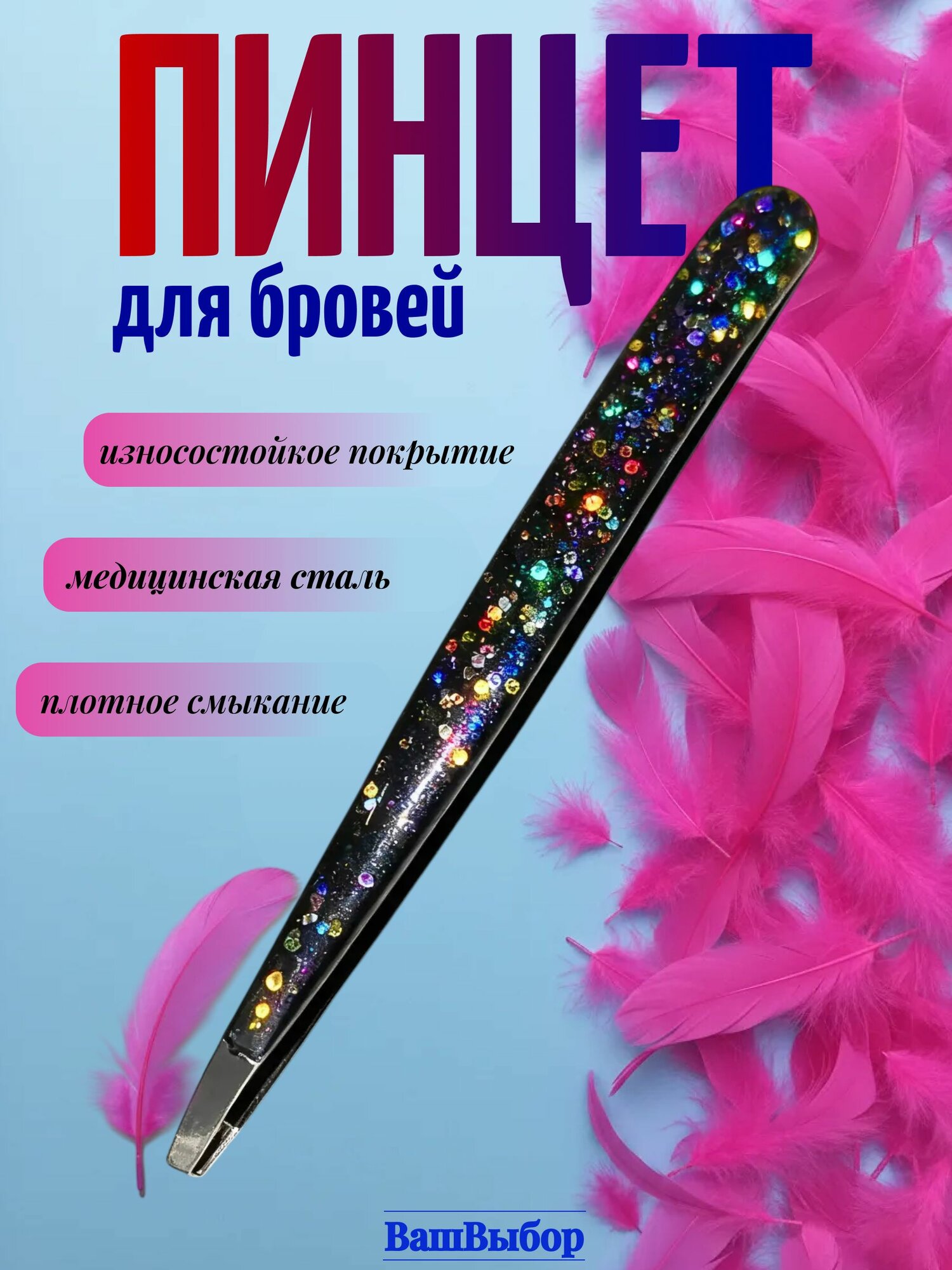 Пинцет для бровей профессиональный ( Зингер ), блеск.