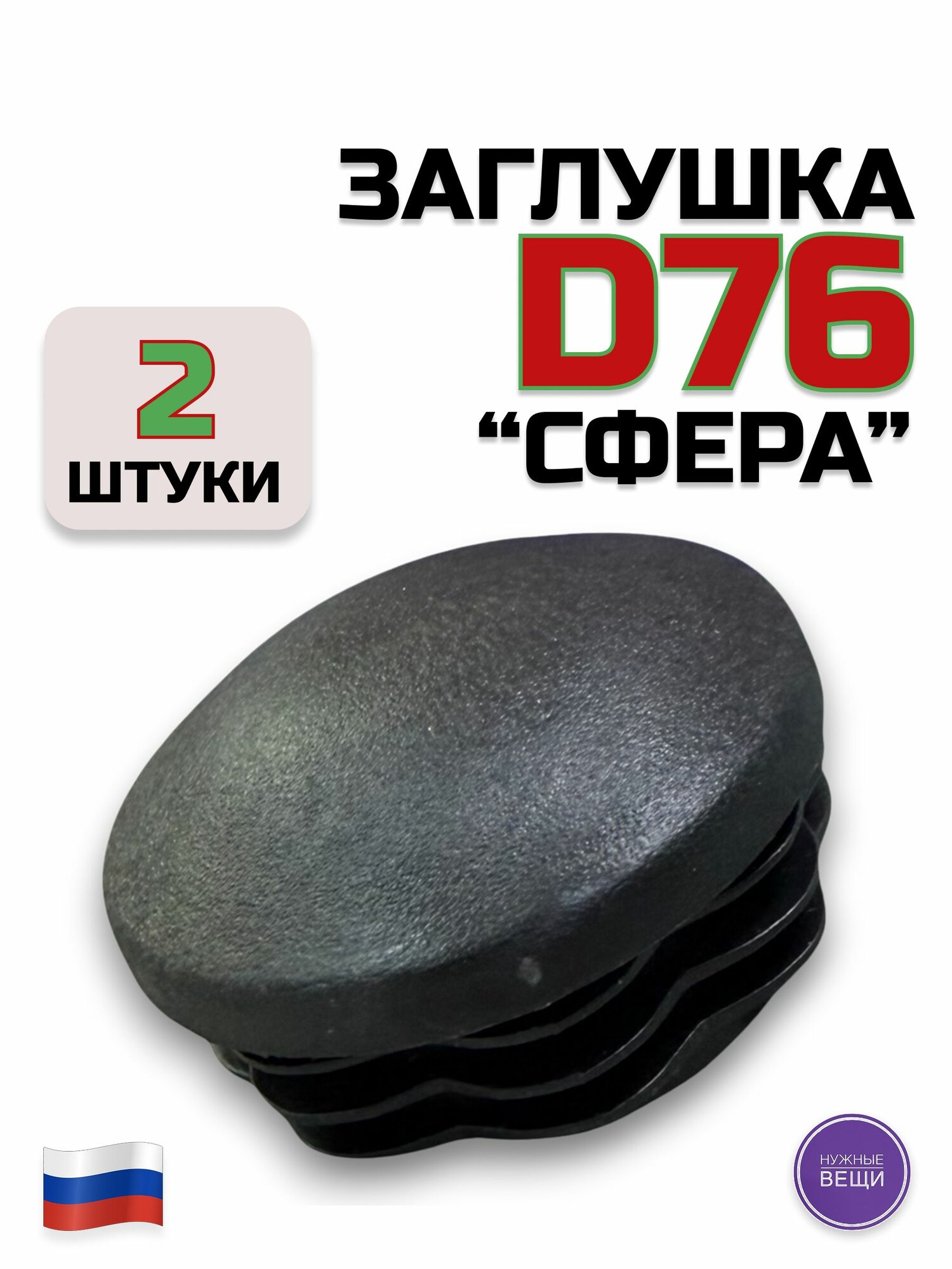 Заглушка Д76 "сфера" (2 штуки) для металлической трубы.
