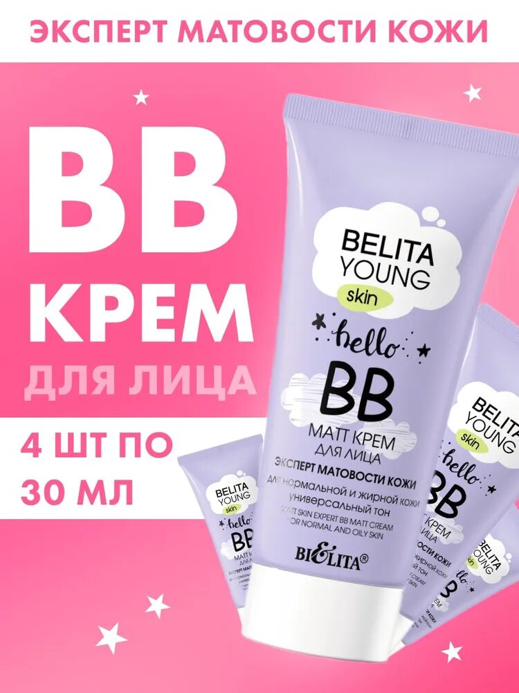 BELITA ВВ-matt крем матирующий для нормальной и жирной кожи лица Эксперт матовости Young Skin 4 шт по 30 мл