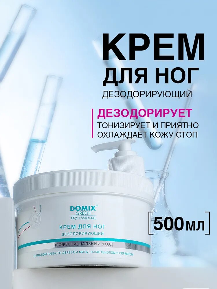 Domix Green Professional Крем для ног дезодорирующий с серебром и маслом чайного дерева, 500 мл