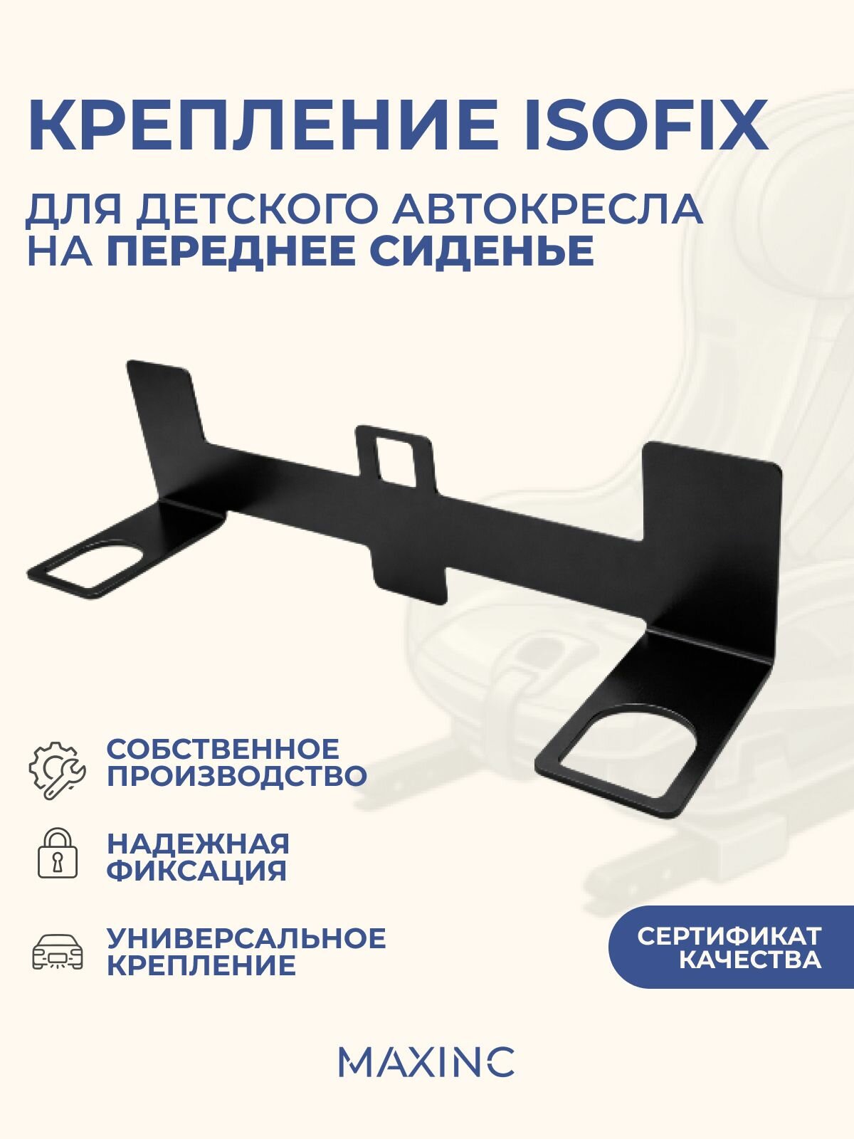 Крепление для установки детского автокресла ISOFIX/изофикс 33х8х8 см на переднее пассажирское сиденье