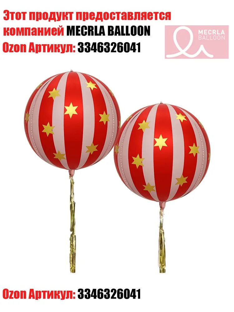 Воздушные шары(22"/55cm), сферы, Фольгированные,2 шт, для цирковой тематики полосы+звезды для детских вечеринок