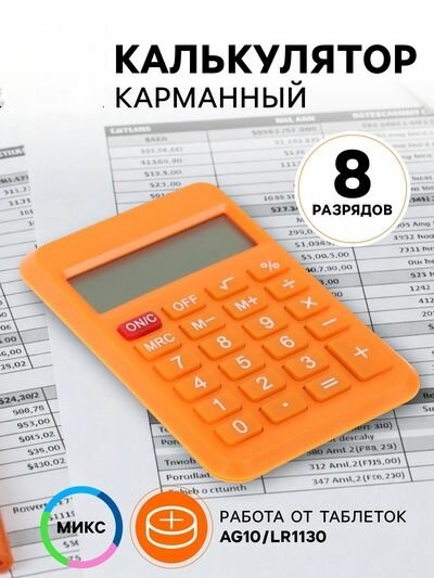 Калькулятор карманный, 8-разрядный