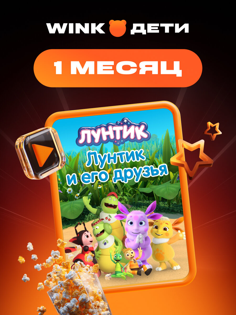 WINK дети подписка на 1 месяц, 8000 мультфильмов, 23 ТВ канала, 14 развивающих приложений, Родительский контроль.