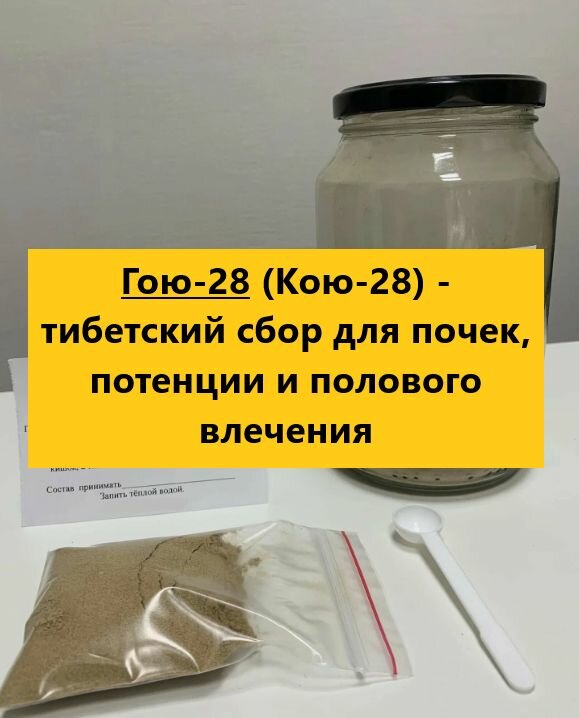 Тибетский фитосбор Гою-28 курс