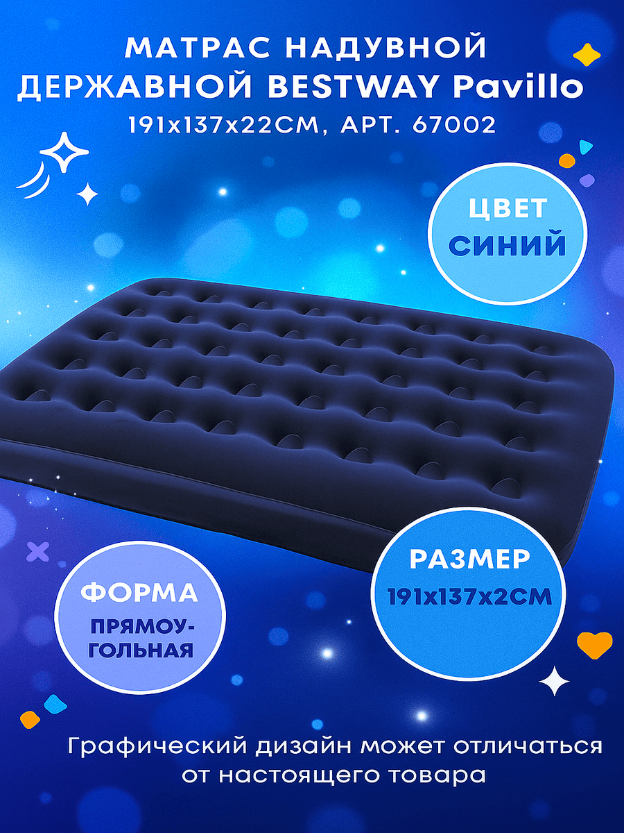 Матрас надувной BESTWAY Pavillo 191х137х22см, Арт. 67002