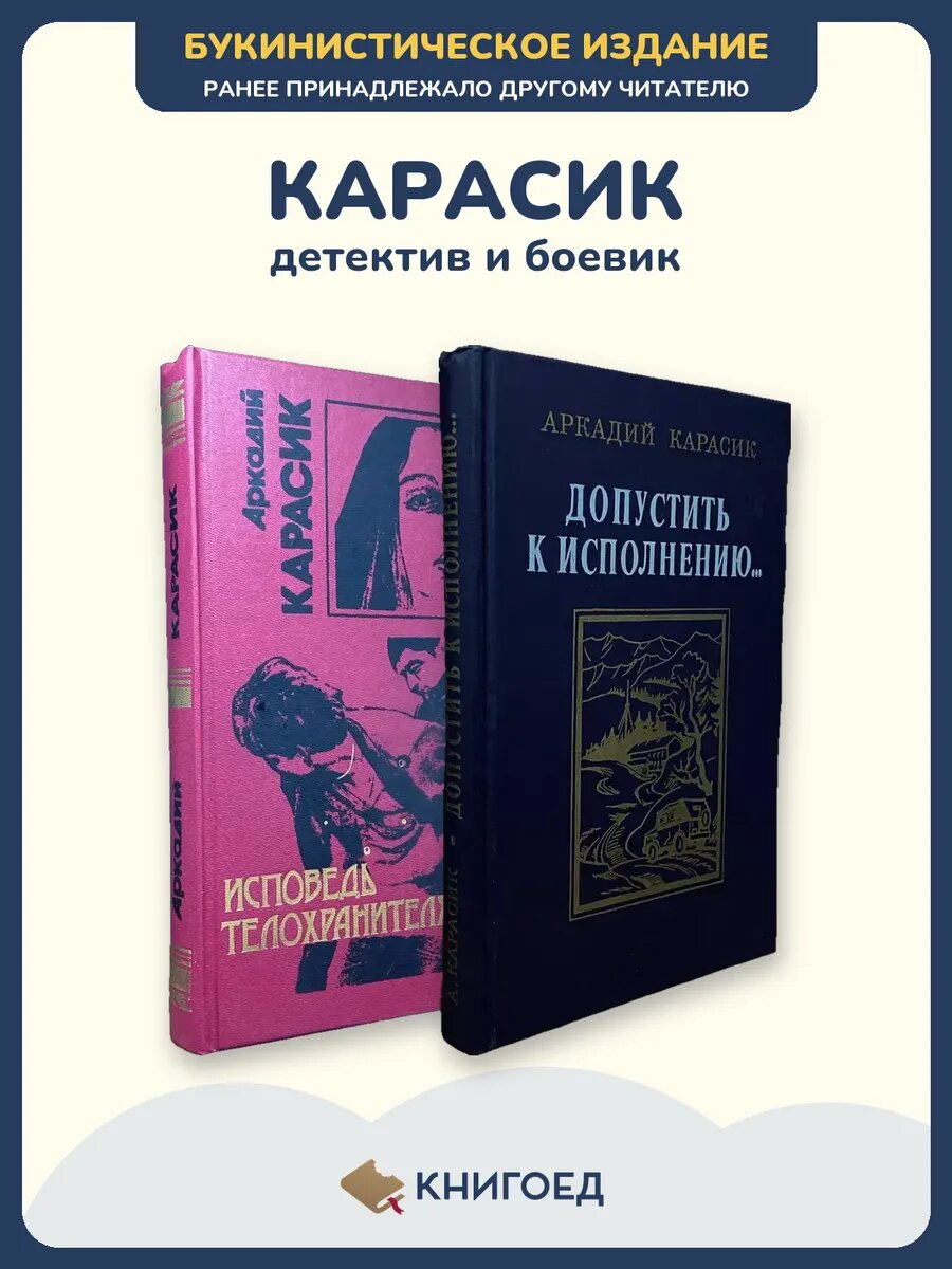 Карасик Аркадий Юдович — комплект 2 книги (детективы, букинистика)