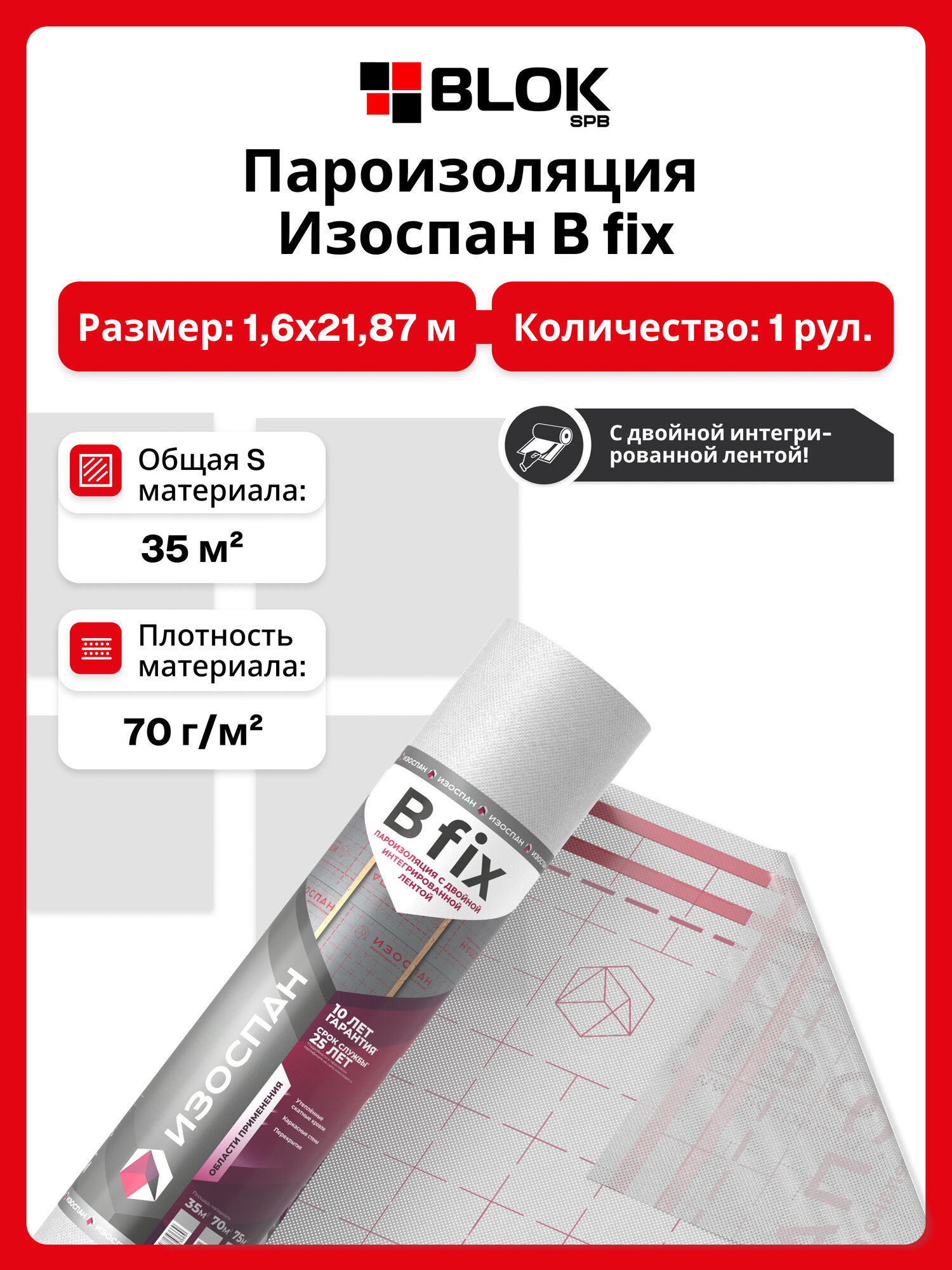 Пароизоляция Изоспан В fix с двойной интегрированной лентой 35м2