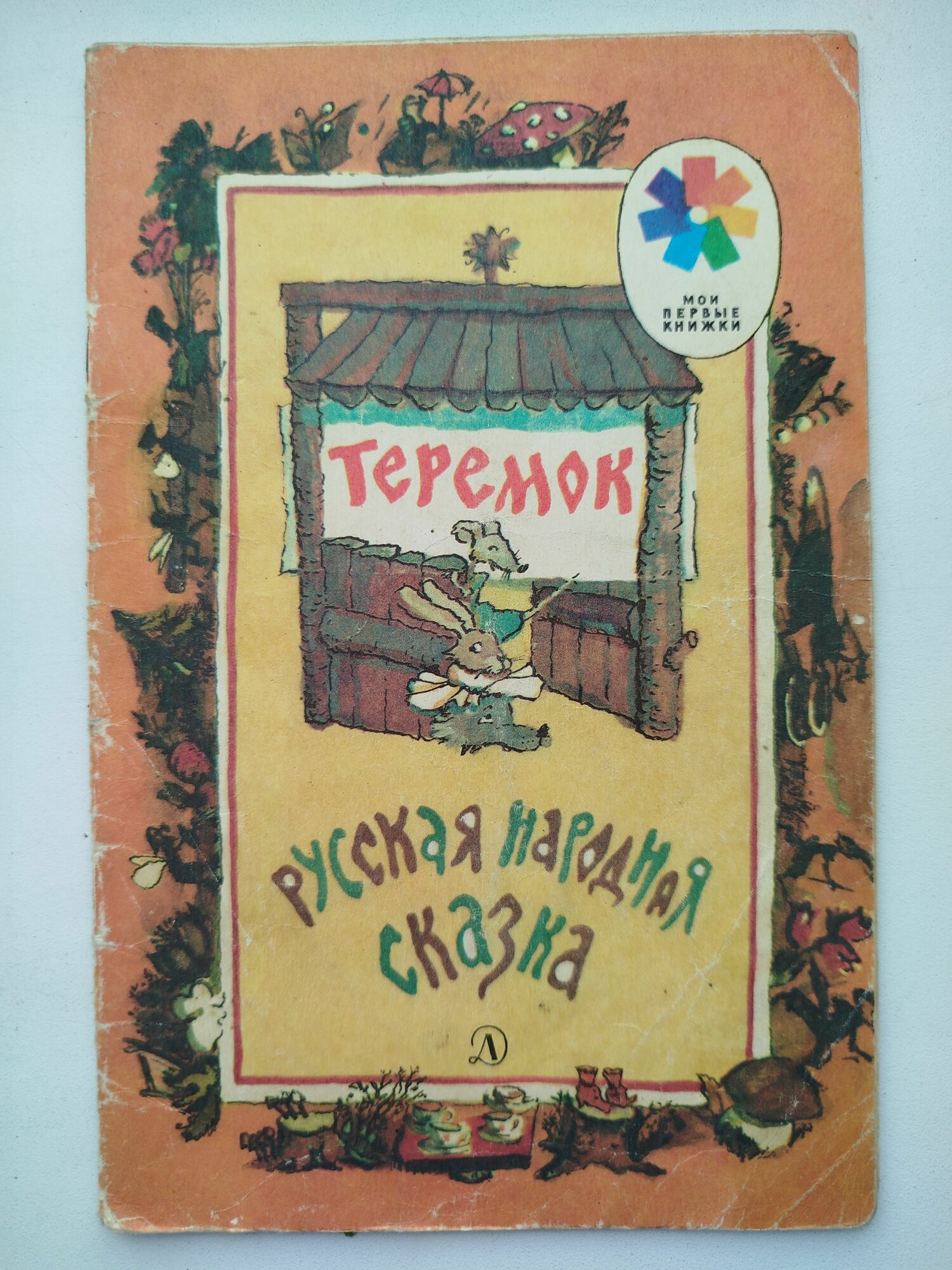 Детская книга -Теремок русская народная сказка - 1988 год