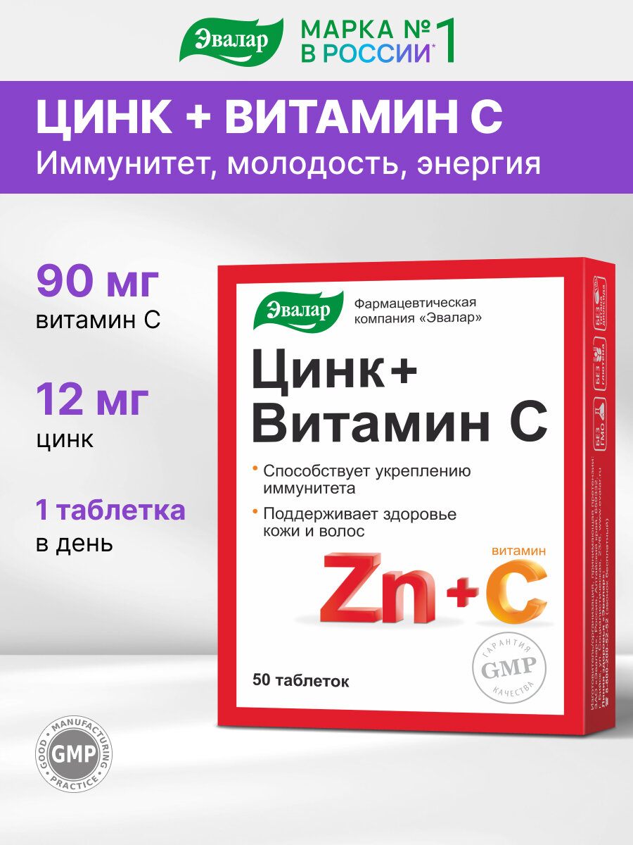 Цинк + Витамин С, 50 таблеток, Эвалар