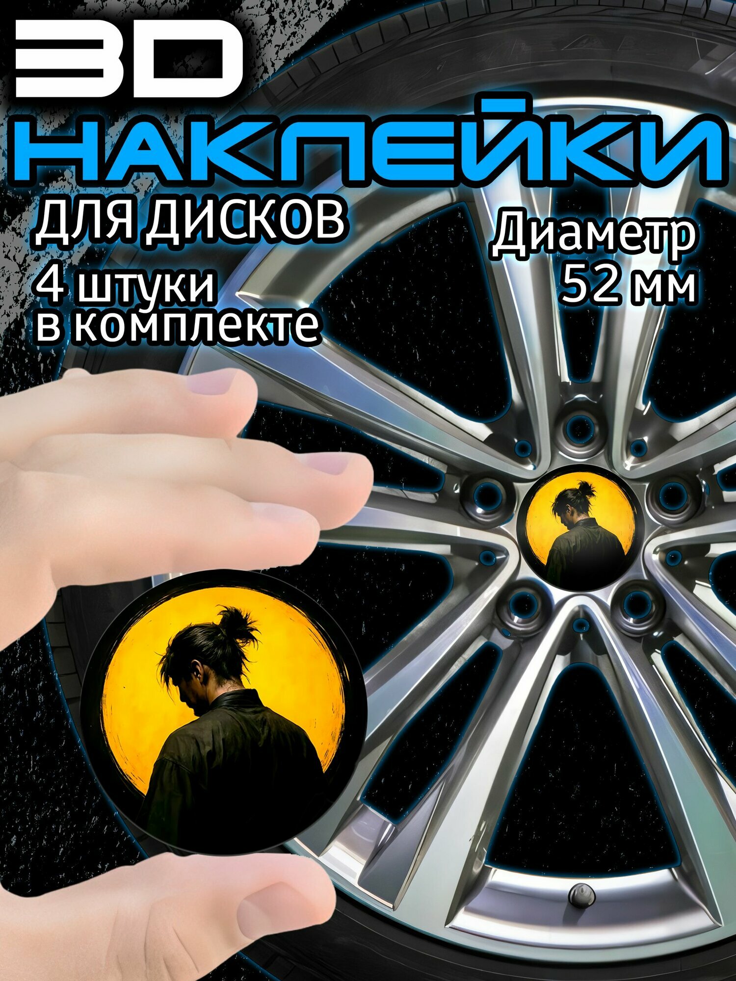 3Д Наклейки на колеса авто