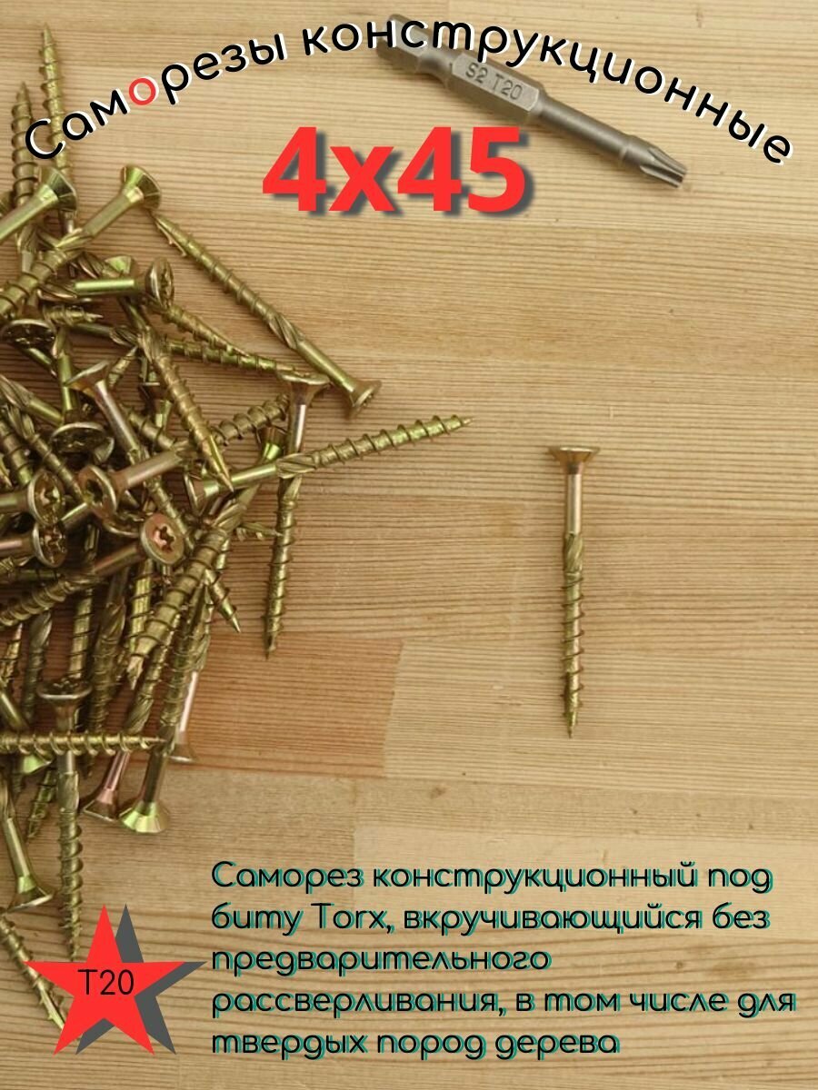 Саморезы конструкционные 4х45 500 шт , бита т20