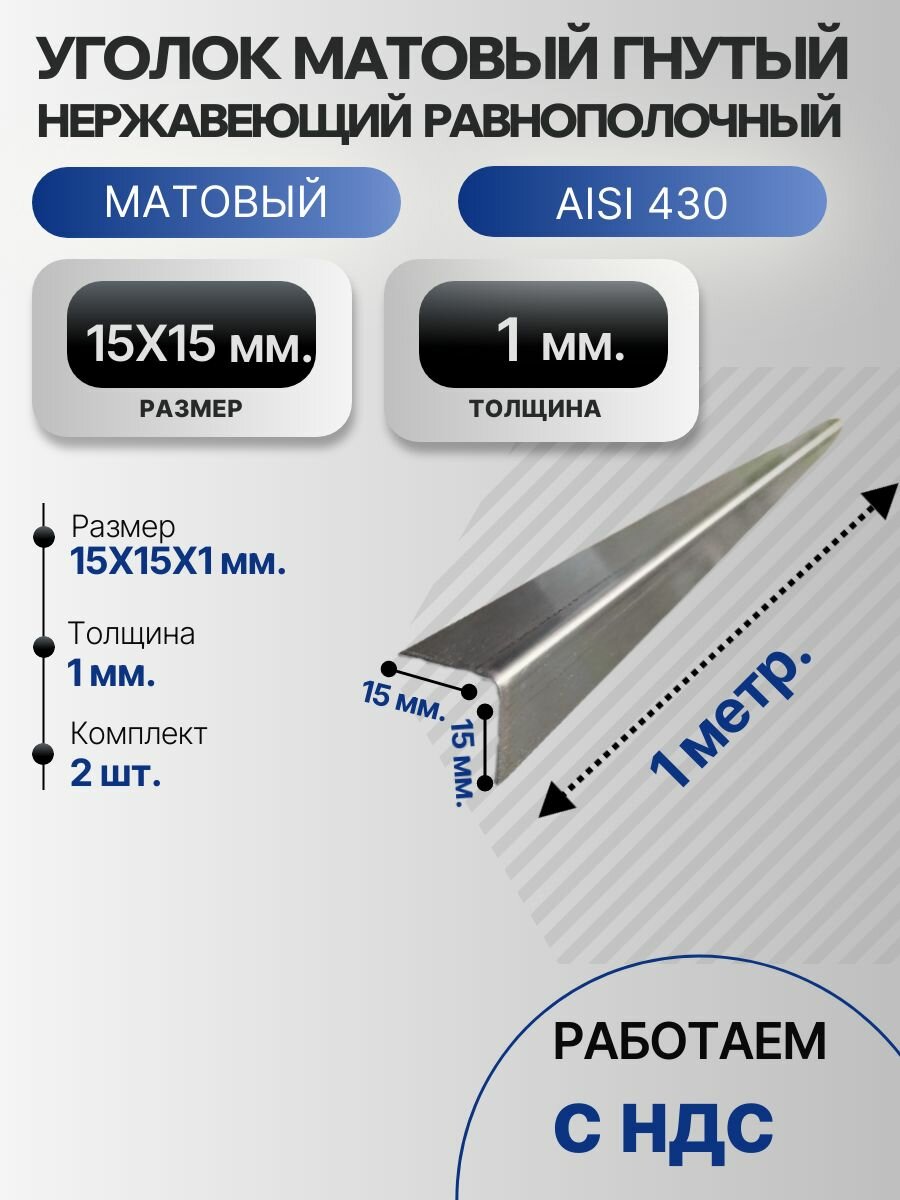 Уголок матовый гнутый нержавеющий 15Х15Х1 AISI 430 дл, 1 метр. 2 шт.