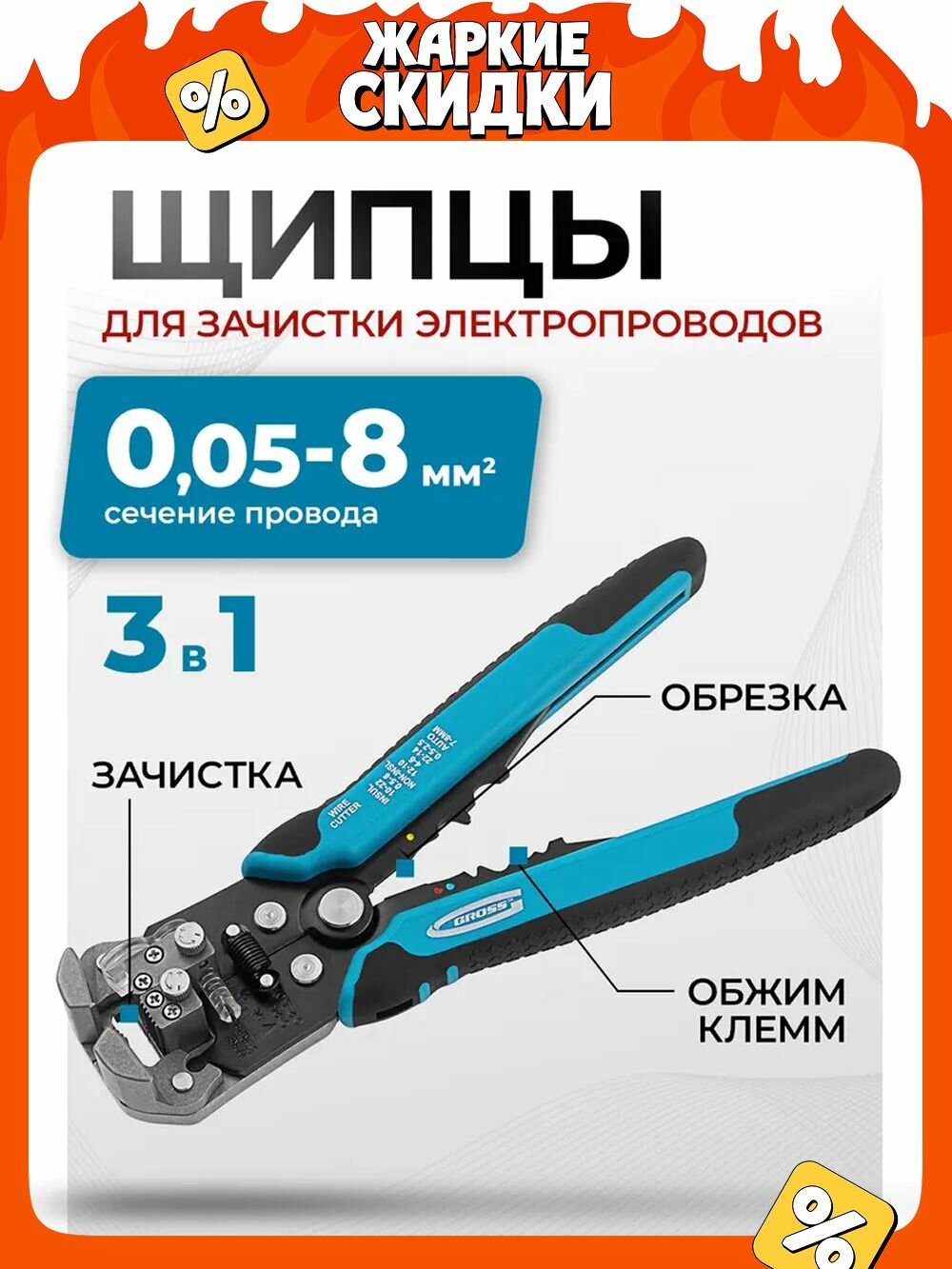 Стриппер / щипцы для зачистки электропроводов GROSS, 0.05-8 мм2, 3 в 1: зачистка, обрезка и обжим, стальная основа, эргономичные двухкомпонентные рукоятки, 17718