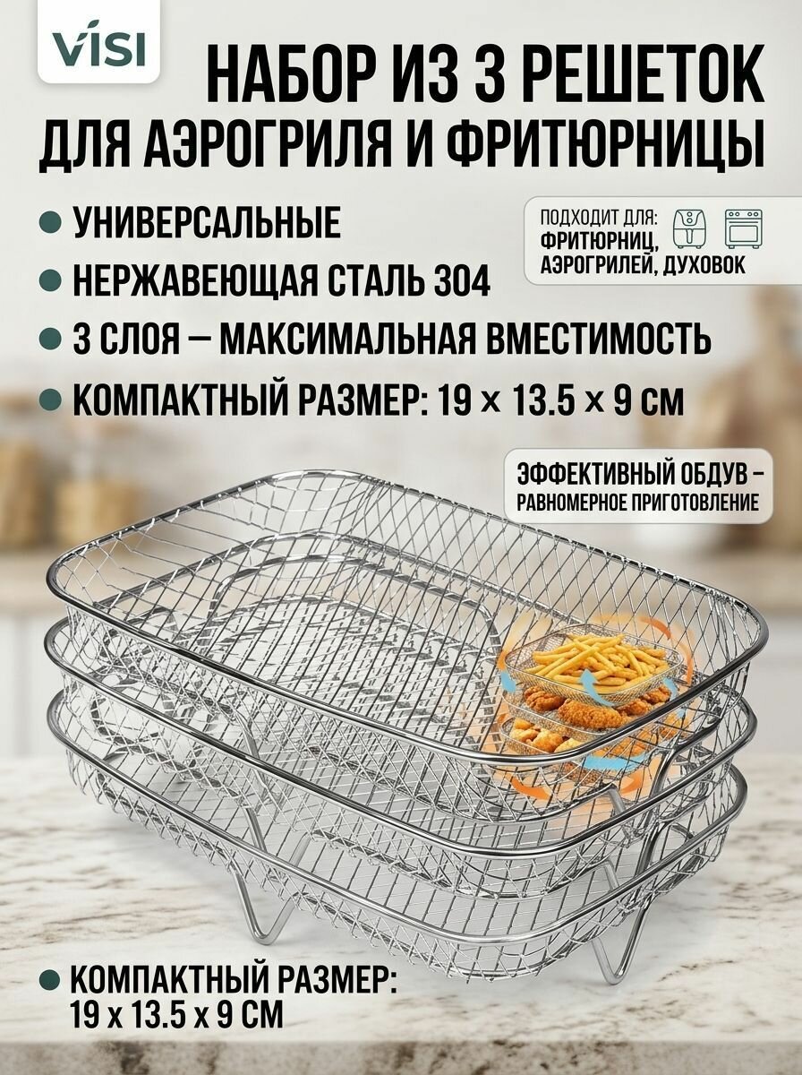 Набор решеток для аэрогрилей и фритюрниц квадратные 3 шт