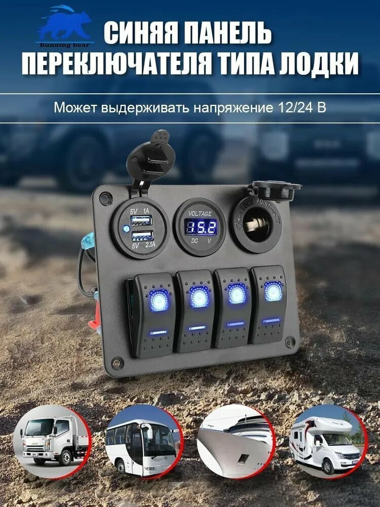 Пульт управления мотором, 4 переключателя, водонепроницаемый, морской пластик, с наклейками — фото 1