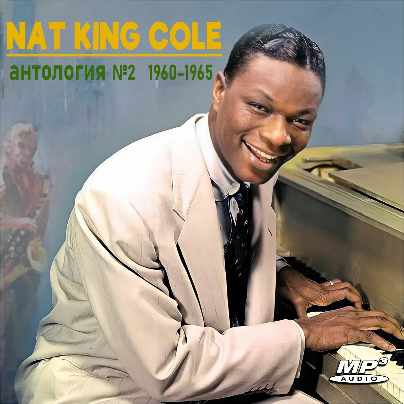 Nat King Cole - Антология 2 (1960-1965) (Запись на CDR) (MP3)