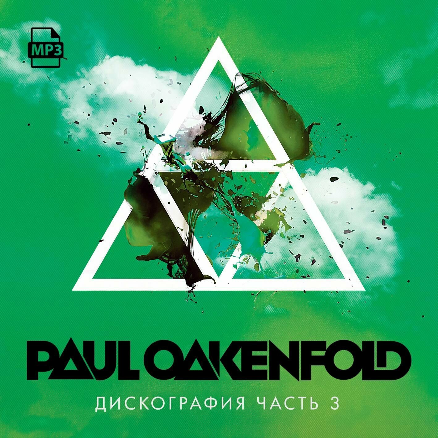 Paul Oakenfold - Дискография часть 3 (Запись на CDR) (MP3)