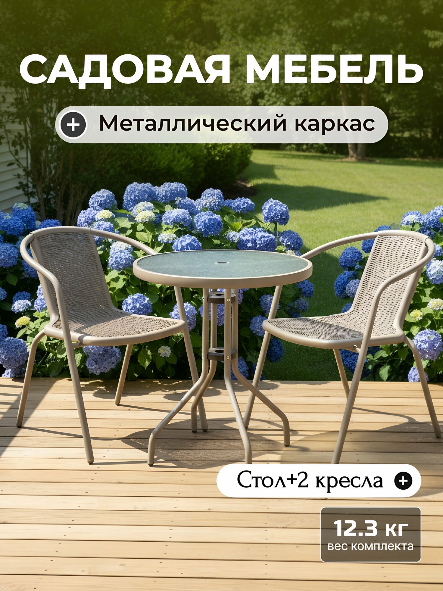 Мебель садовая Ливадия NEW, беж, стол, 60х60х71 см, 2 кресла, 43*57*72 см, C010143