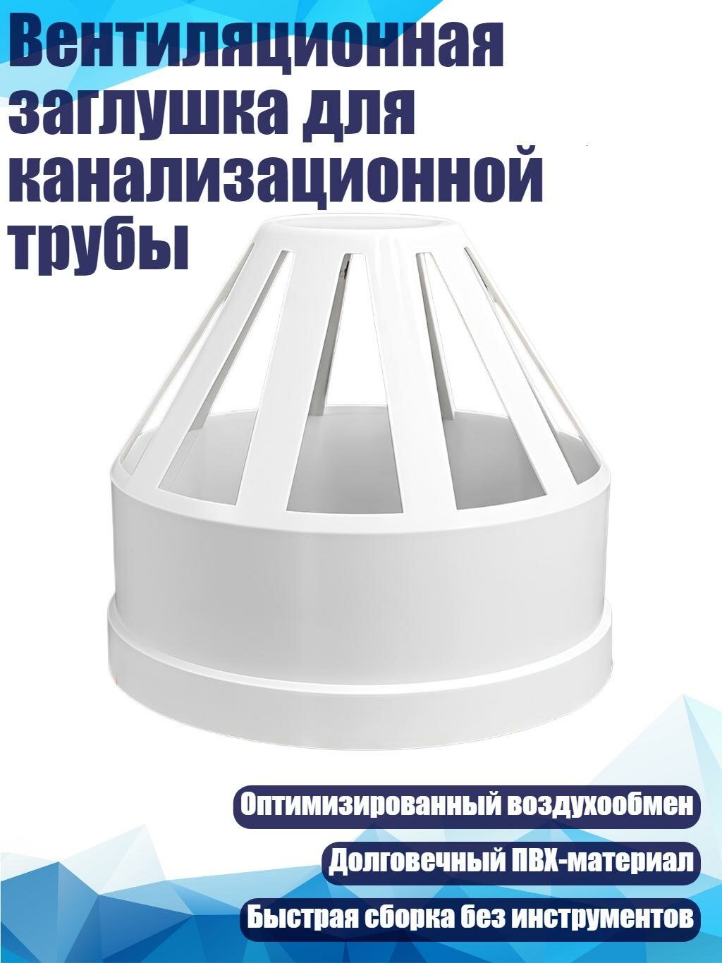 Вентиляционная заглушка для канализационной трубы, 110mm