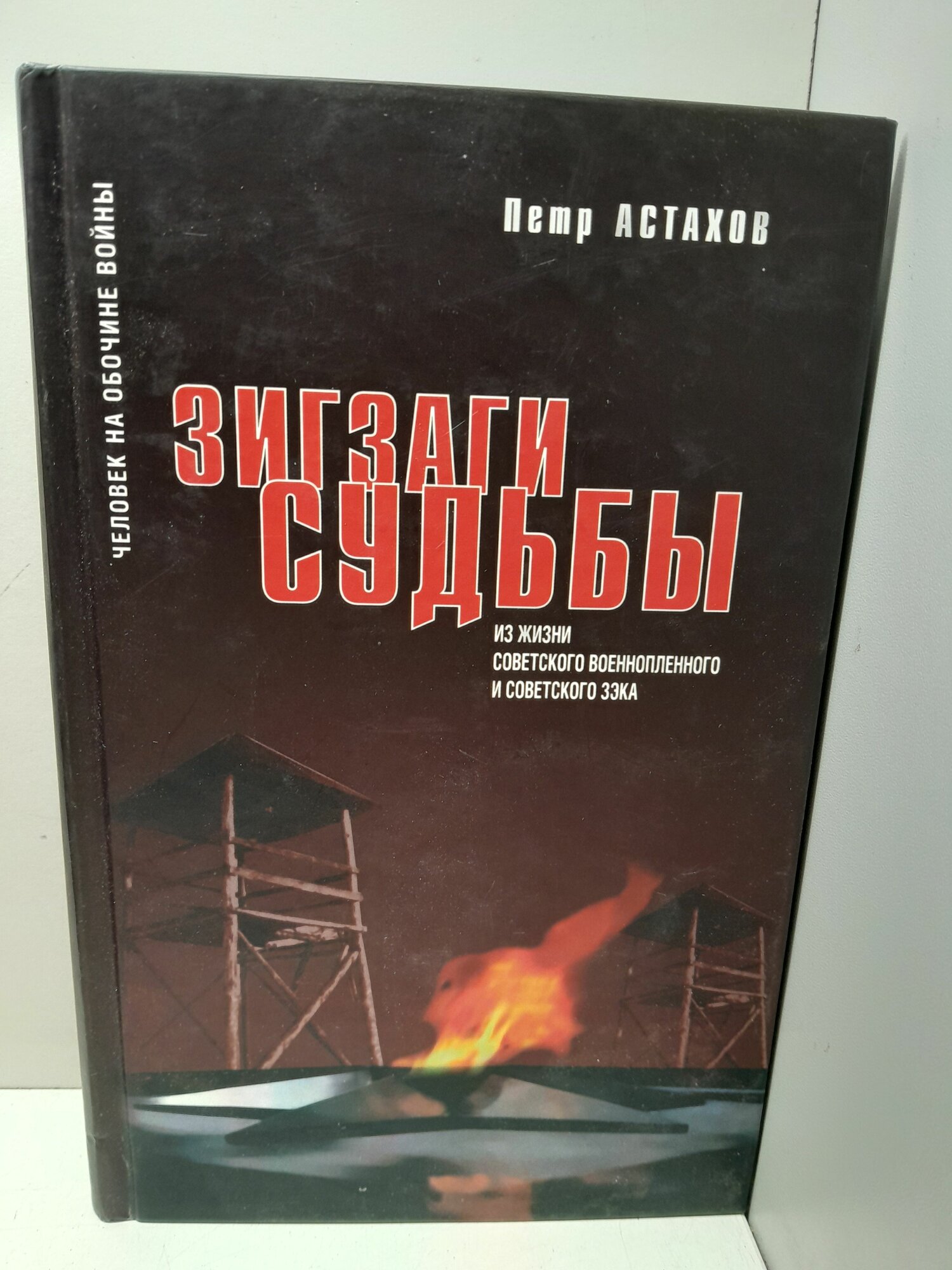 Зигзаги судьбы. Из жизни советского военнопленного и советского зэка / П. Астахов