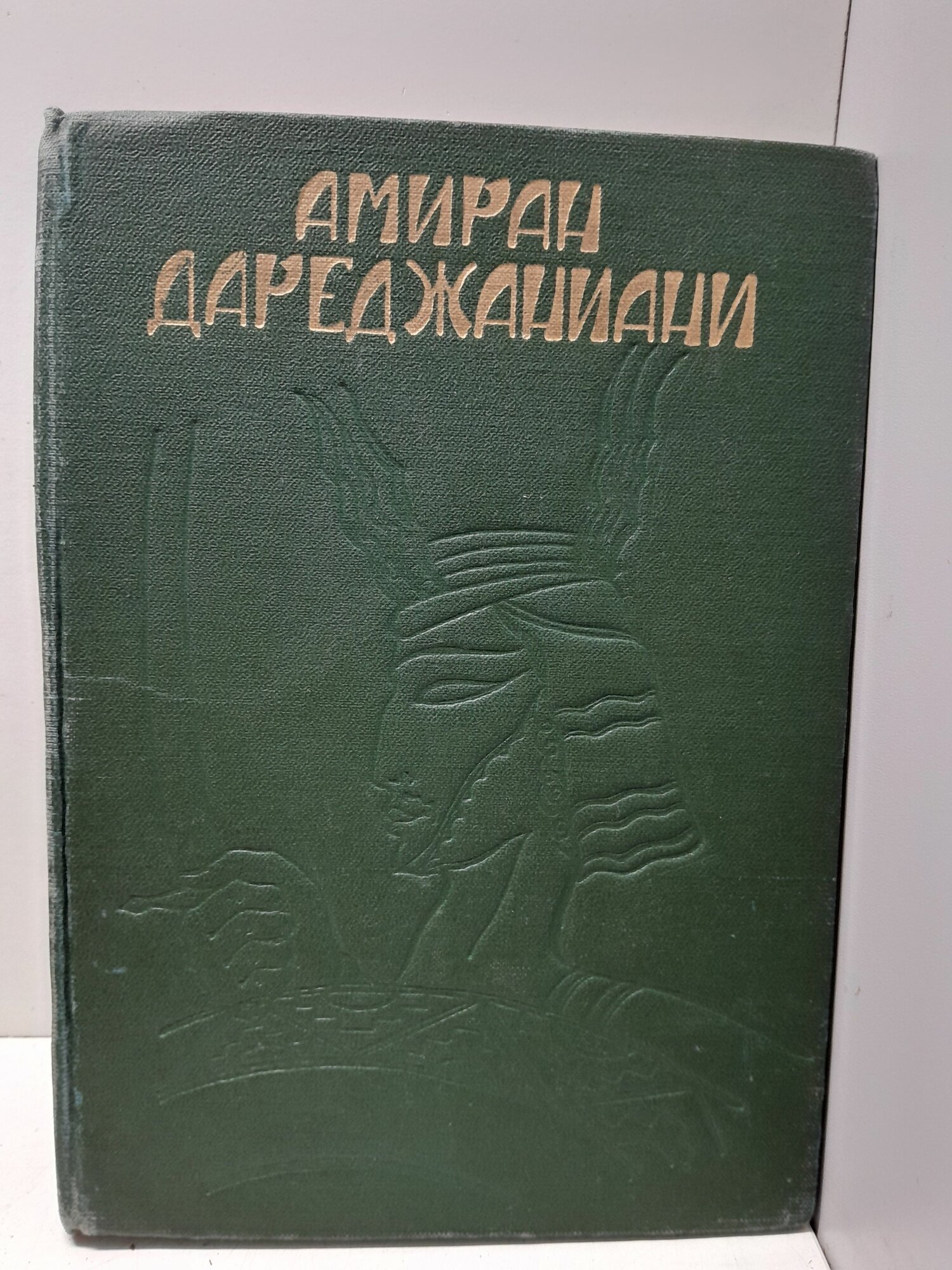 Мосэ Хонели / Амиран Дареджаниани. Рыцарский роман об Амиране-сыне Дареджан